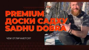 Чем отличаются гвозди? Доски Садху .
