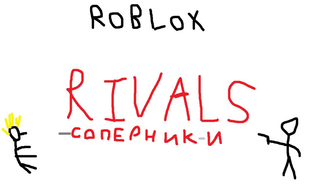 #1 НОВАЯ ИГРА НА МОЕМ КАНАЛЕ RIVALS!!! - СОПЕРНИКИ - РОБЛОКС - ROBLOX -