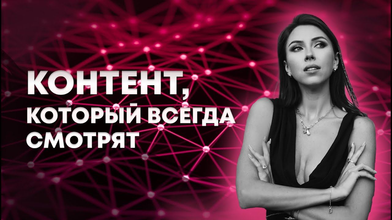 Контент ,который заходит