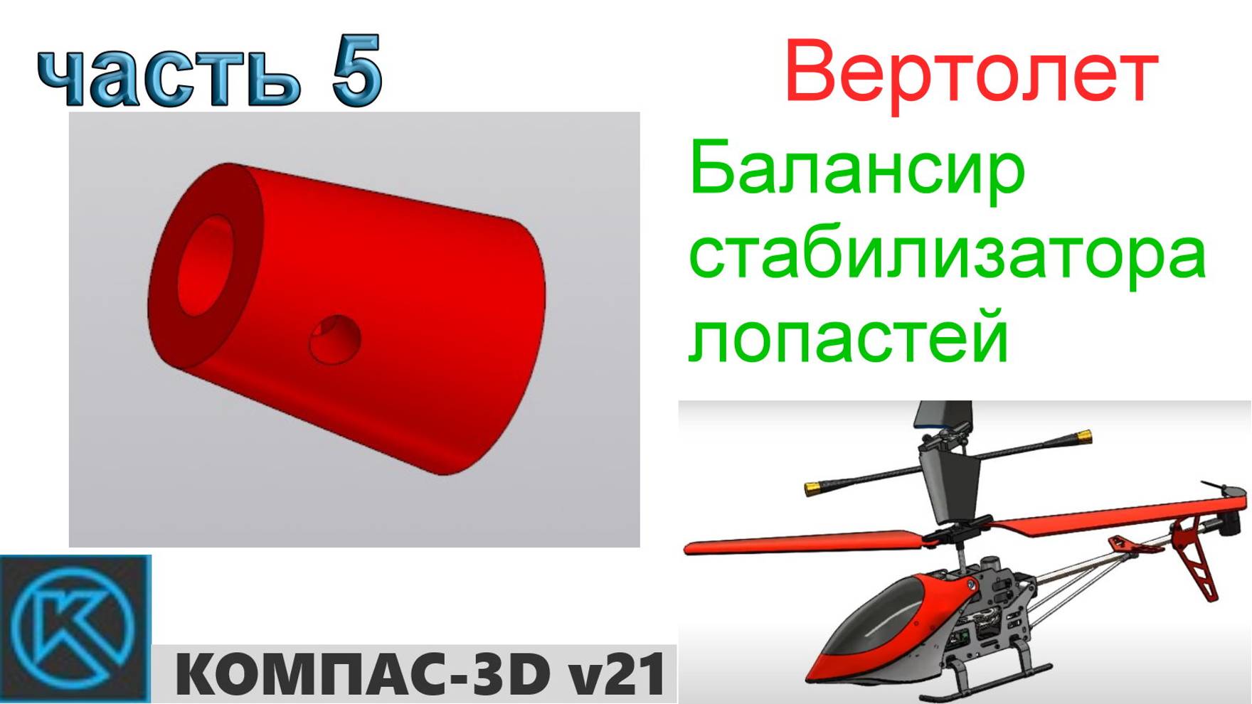 Вертолет (часть 5)