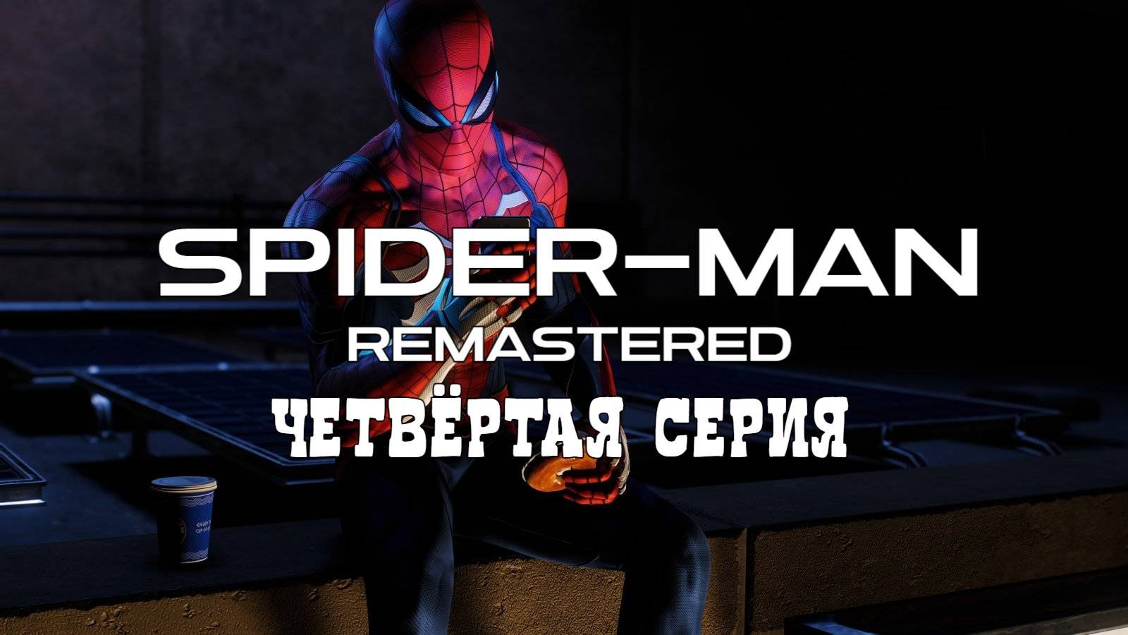 Marvel's Spider-Man Remastered Прохождение на PS5. Серия 4.
