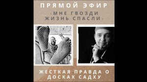 Мне «ГВОЗДИ» Жизнь спасли. Правда о практиках на досках садху