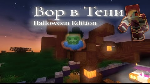 Майнкрафт►Прохождение карты►Вор в Тени Halloween Edition