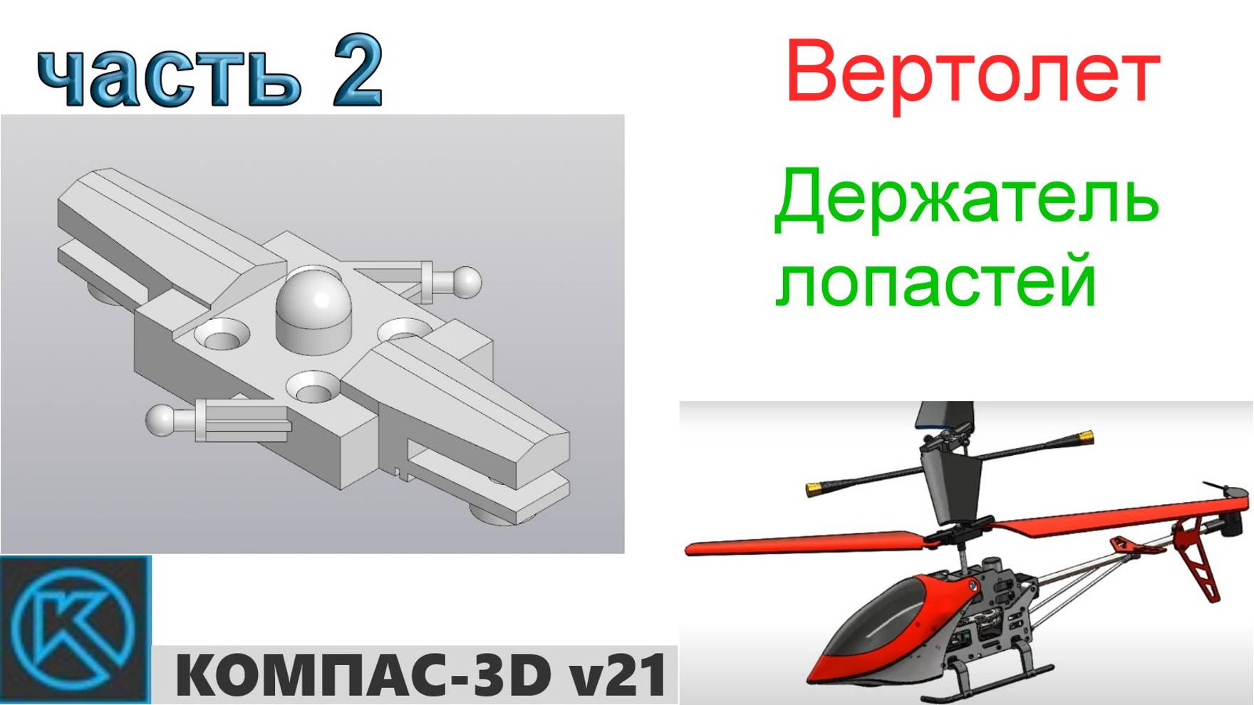 Вертолет (часть 2)