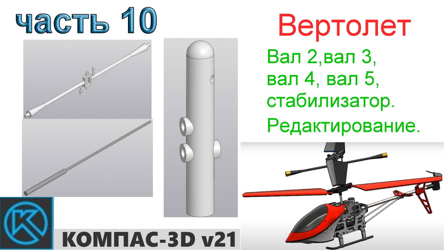 Вертолет (часть 10)