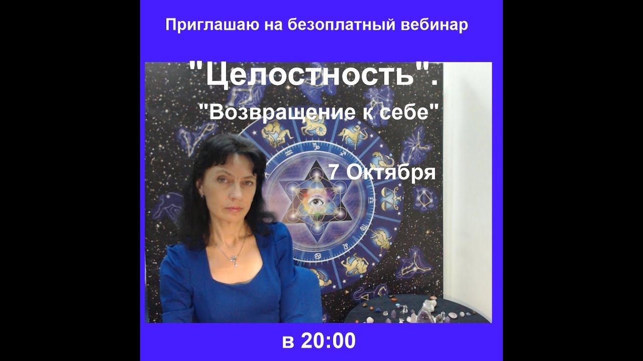 Приглашение на вебинар Целостность. Возвращение к себе