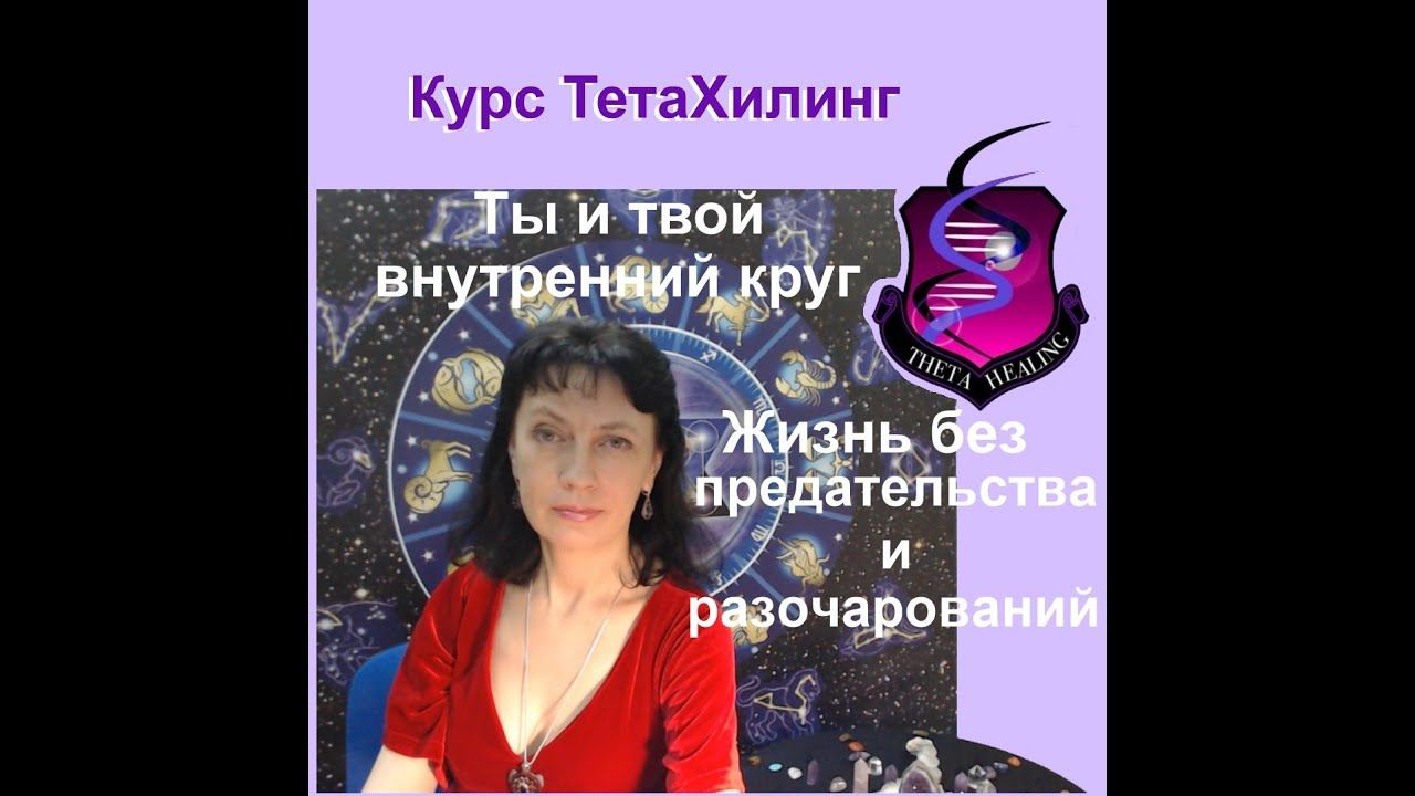 о курсе ТетаХилинг Ты и твой ближний круг