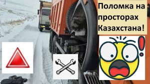 Встал на трассе поломки, что с грузовиком камаз!?