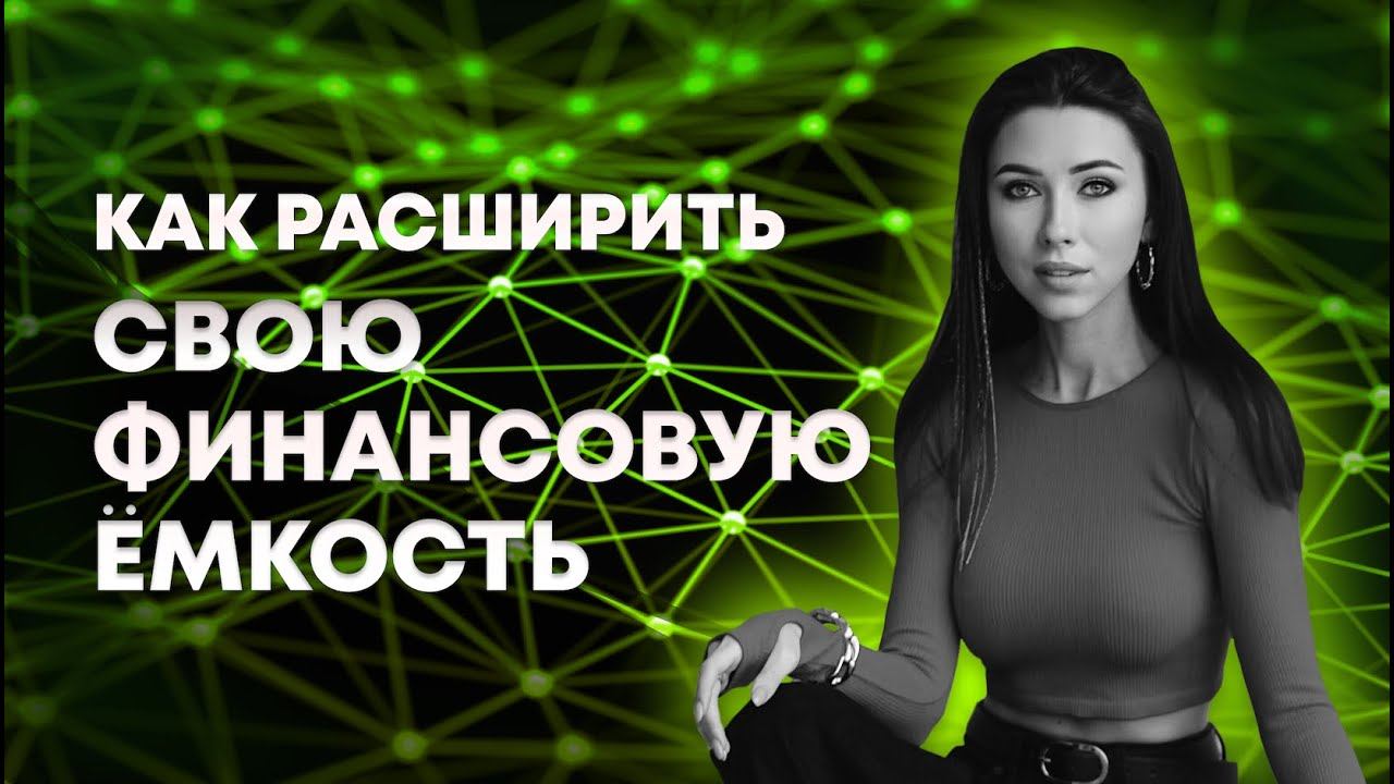 Как расширить свою финансовую емкость