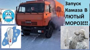 Запуск камаза в лютый мороз!