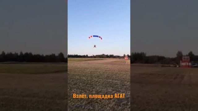 Взлёт аэрошюта, площадка АГАТ