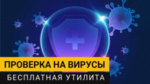 Проверка на вирусы. Бесплатная утилита для Вашего компьютера!