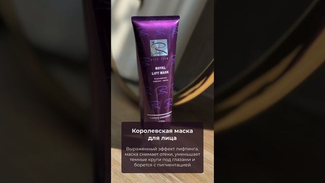 ROYAL LIFT-MASK Королевская лифтинг-маска 120 гр.