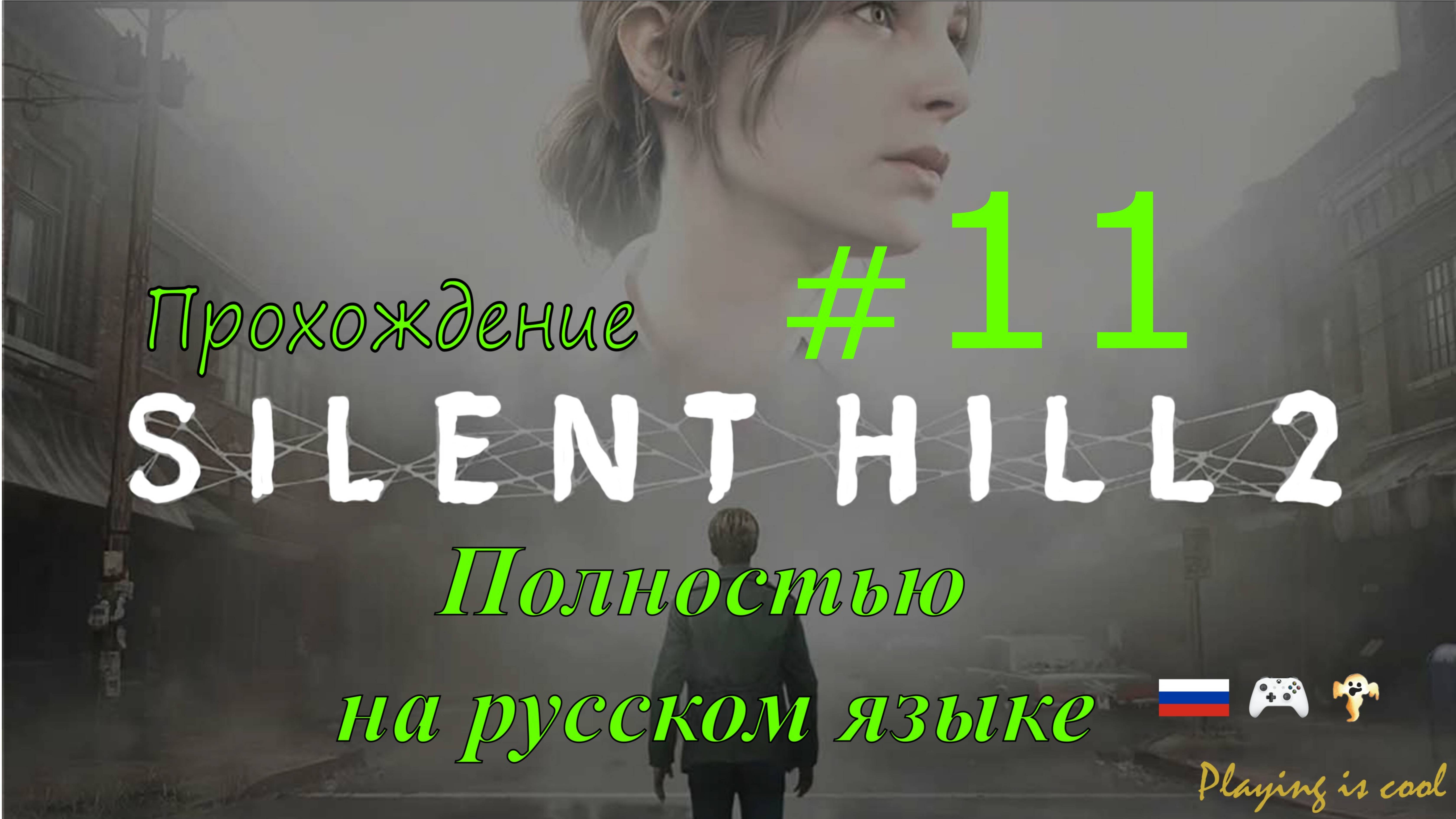 КРЫША И ЕЩЕ ОДИН СЕЙФ ► ЛОРА ► Silent hill 2 remake #11 полностью на русском