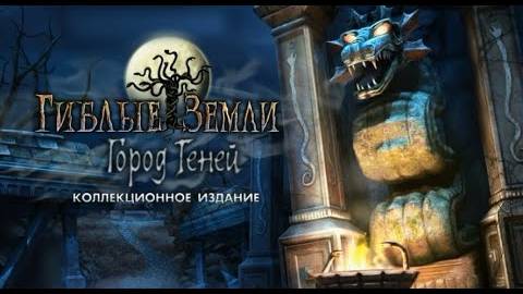 Гиблые земли. Город теней Серия 6 Потушили огонь и новая территория города