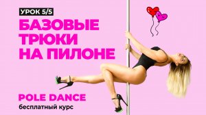 ВИДЕОКУРС Pole Dance [ С НУЛЯ ] Базовые трюки на пилоне. Рекомендации | Урок 5/5