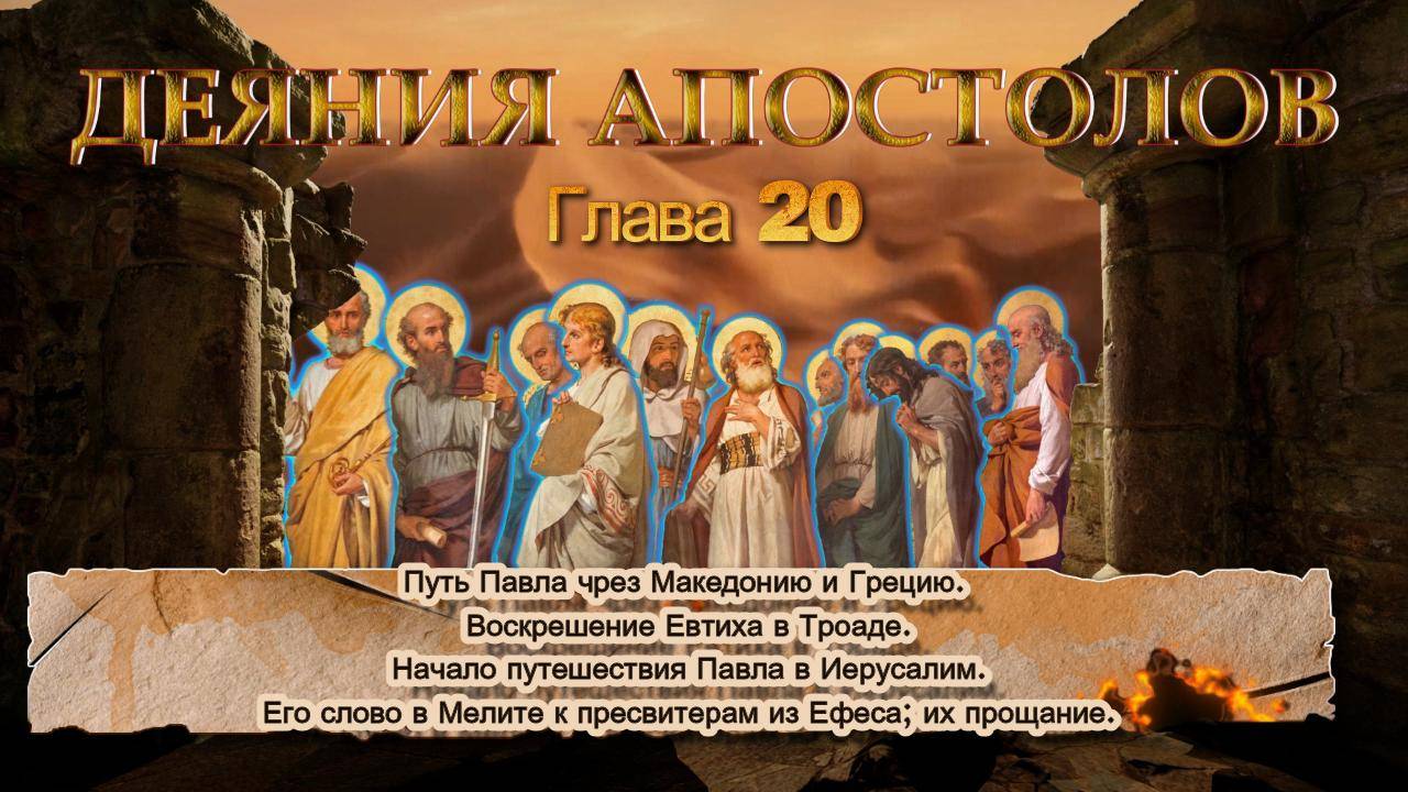 Путь Павла чрез Македонию и Грецию / АПОСТОЛ 20:1-38