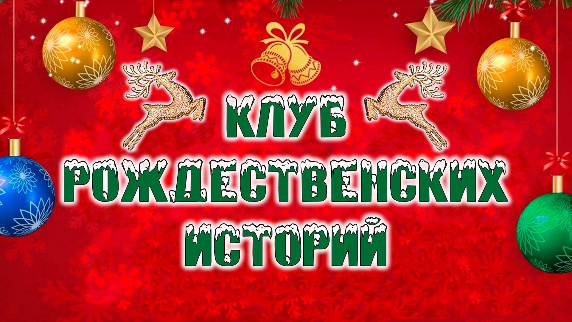 Клуб рождественских историй
