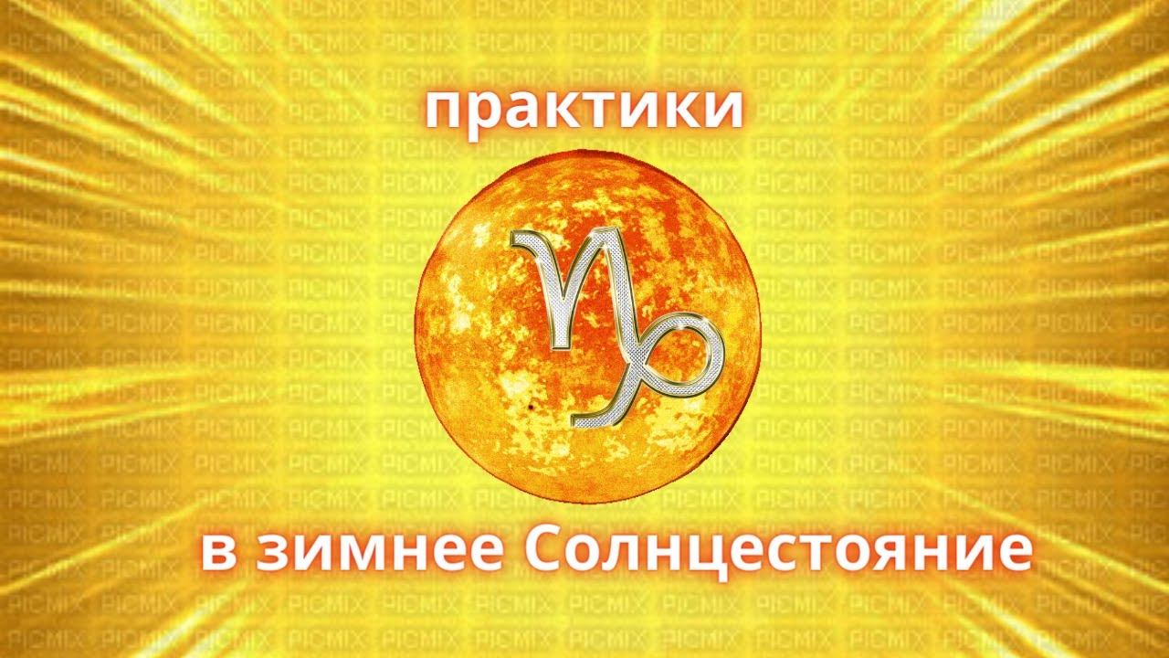 Зимнее солнцестояние
