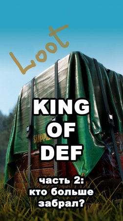 KING OF DEF часть 2: кто больше забрал? #MadEnemy #rust #раст #def #деф #рейд #raid #twitch