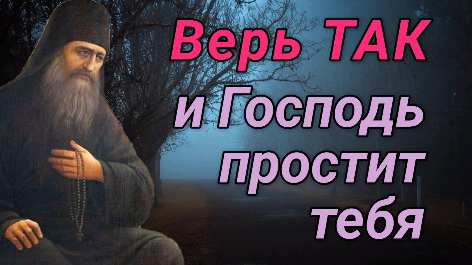 Верь ТАК и Господь простит тебя. Силуан Афонский