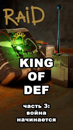 KING OF DEF часть 3: война начинается #MadEnemy #rust #раст #def #деф #рейд #raid #twitch