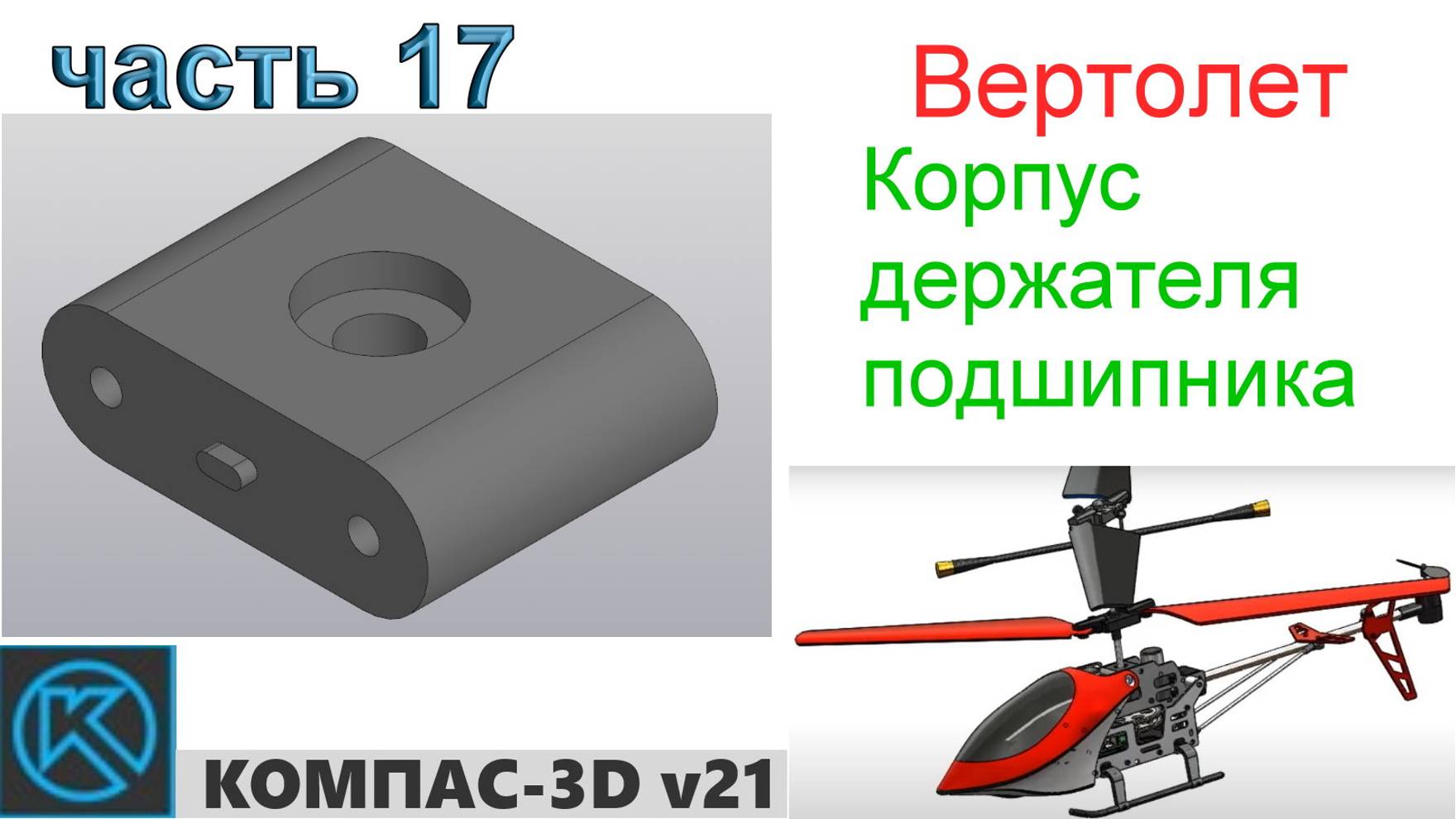 Вертолет (часть 17)