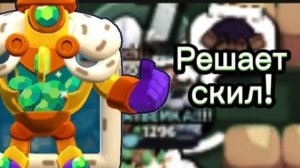 Решает скил!☠️🥵