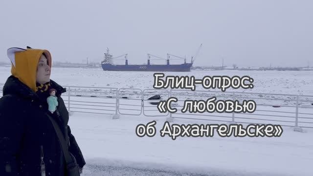[БлОг] С любовью об Архангельске