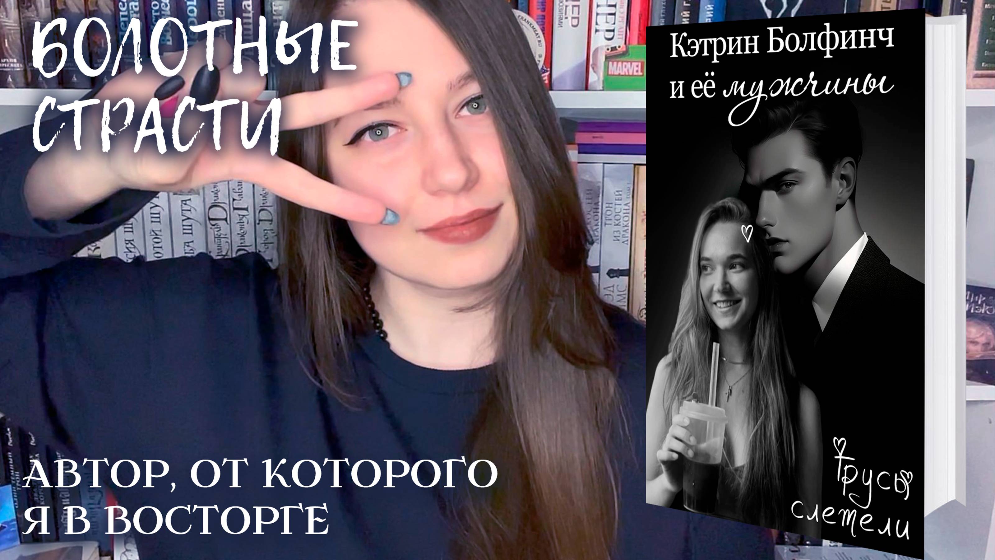 Страсть первая. Кэтрин Болфинч и её мужчины.