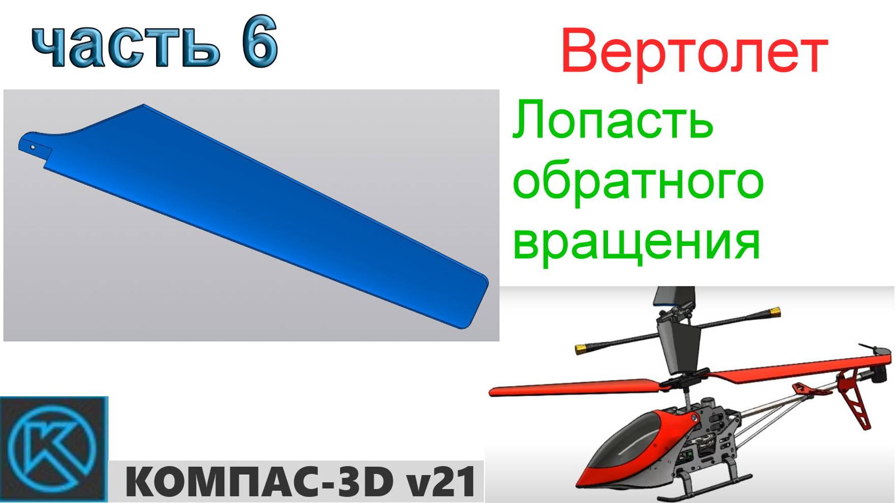 Вертолет (часть 6)