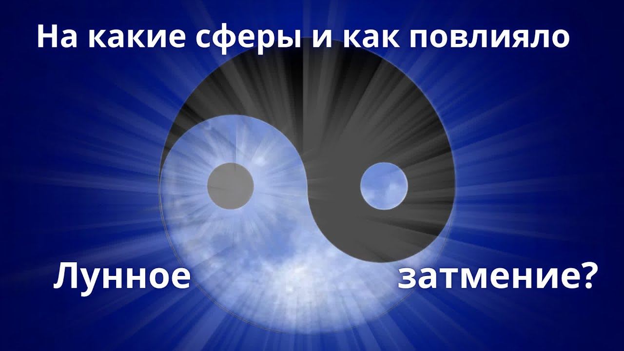 На какие сферы и как повлияло лунное затмение 18 сентября