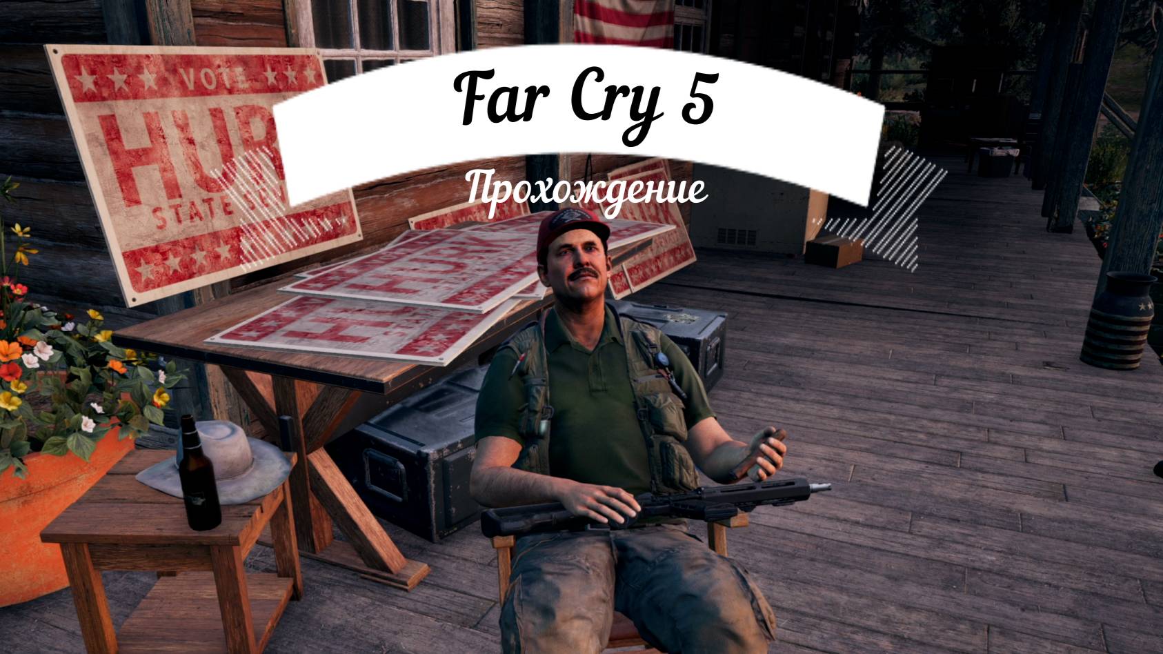 Проходим FAR CRY 5 // Прохождение №5 ХЁРК!!!! ЗАВАЛИ,,,,,