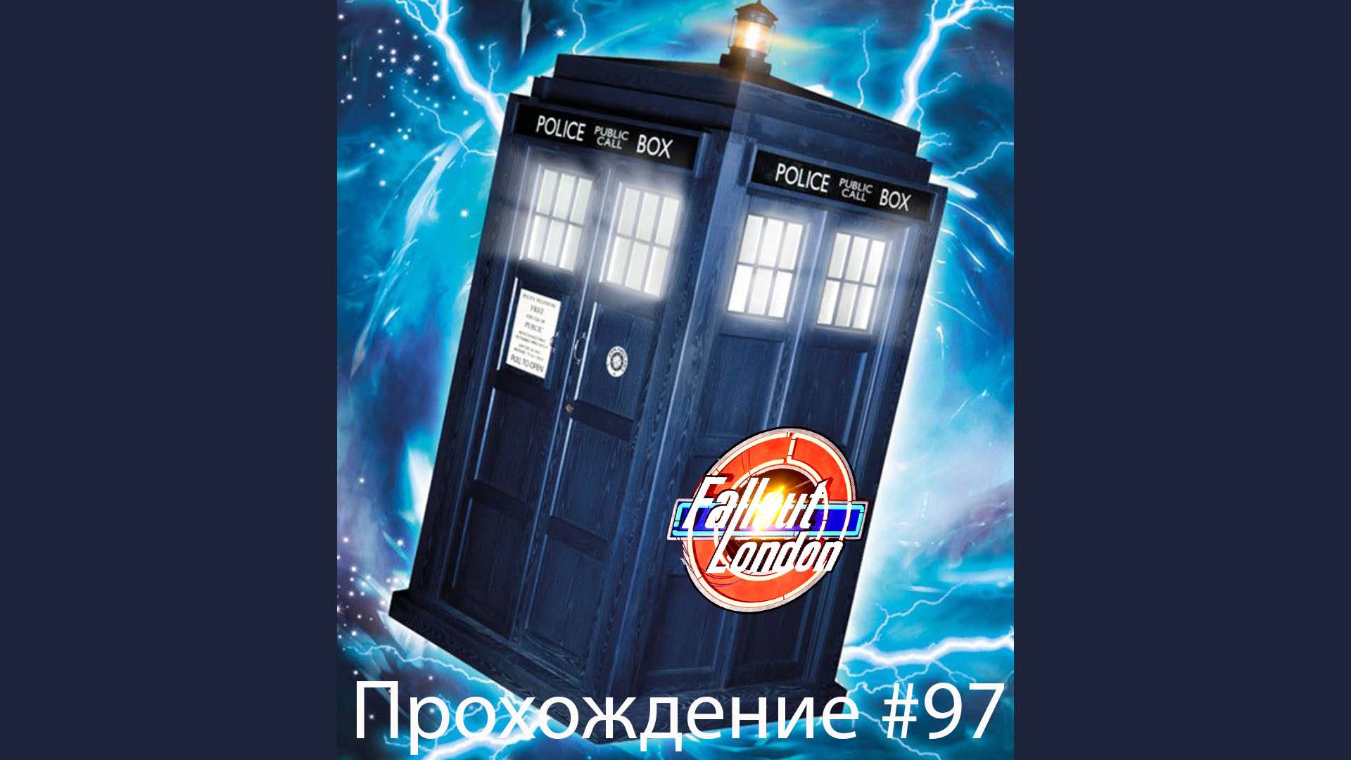 Fallout London Все Тардис #97