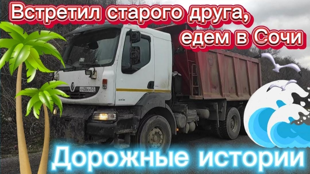 Дорожные истории -2. Встретил старого друга, едем в Сочи.😉