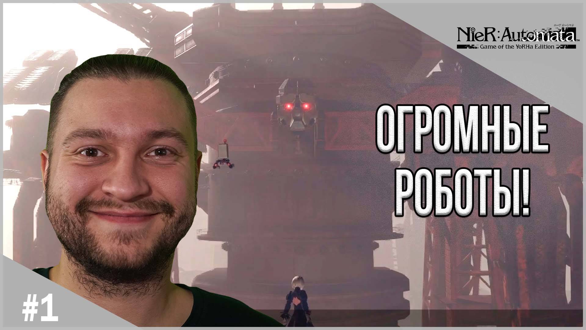 NieR Automata - #1 - Битва с Голиафом!