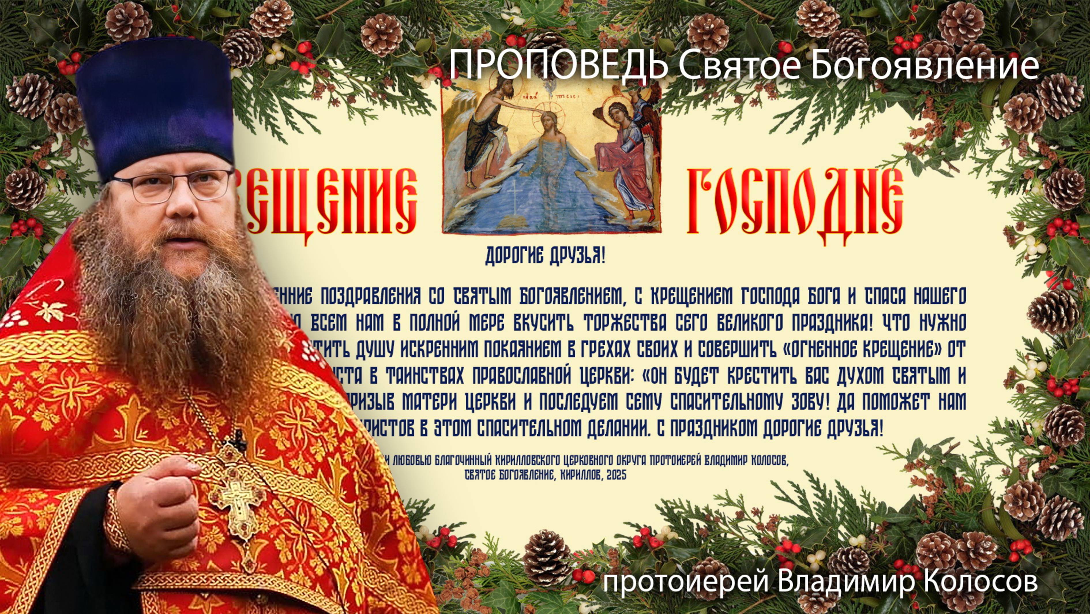 ПРОПОВЕДЬ. Святое Богоявление, Крещение Господне, прот. Владимир Колосов, 2025