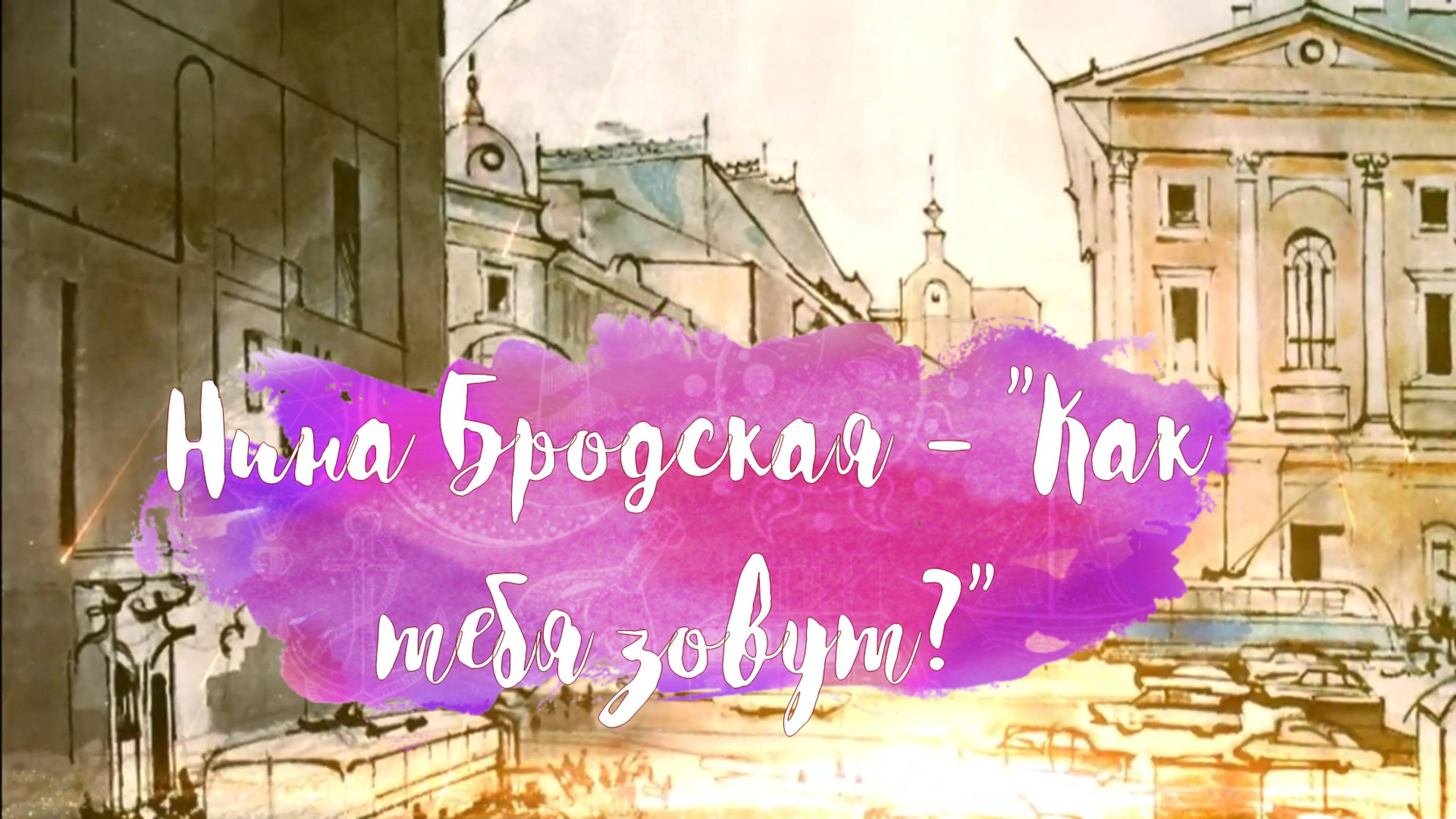 КАК ТЕБЯ ЗОВУТ - НИНА БРОДСКАЯ - ПЕСНЯ