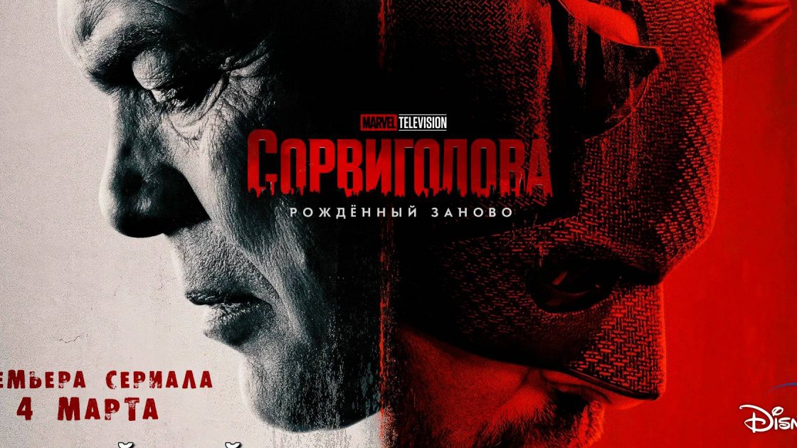 Сорвиголова: Рождённый заново (2025) Трейлер
