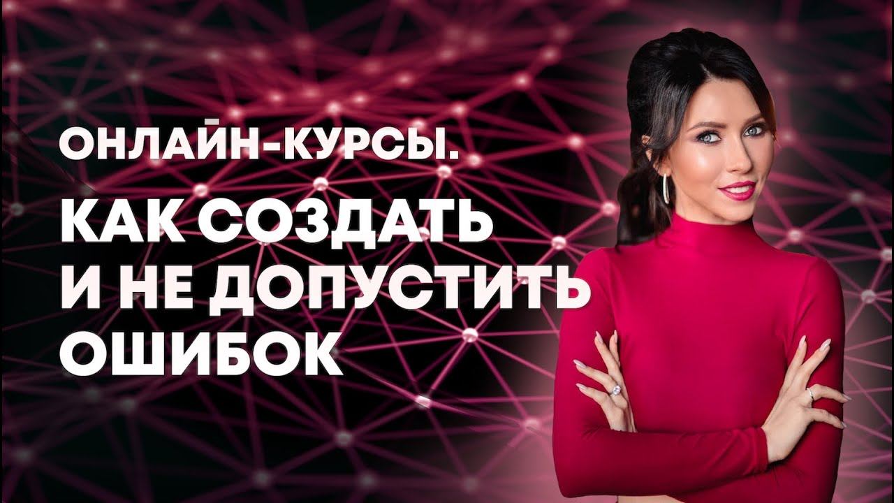 Как создать онлайн-курс