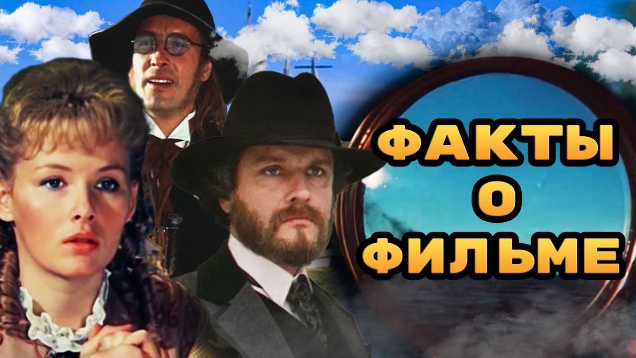 🔴 В поисках капитана Гранта_ Интересные факты о фильме.