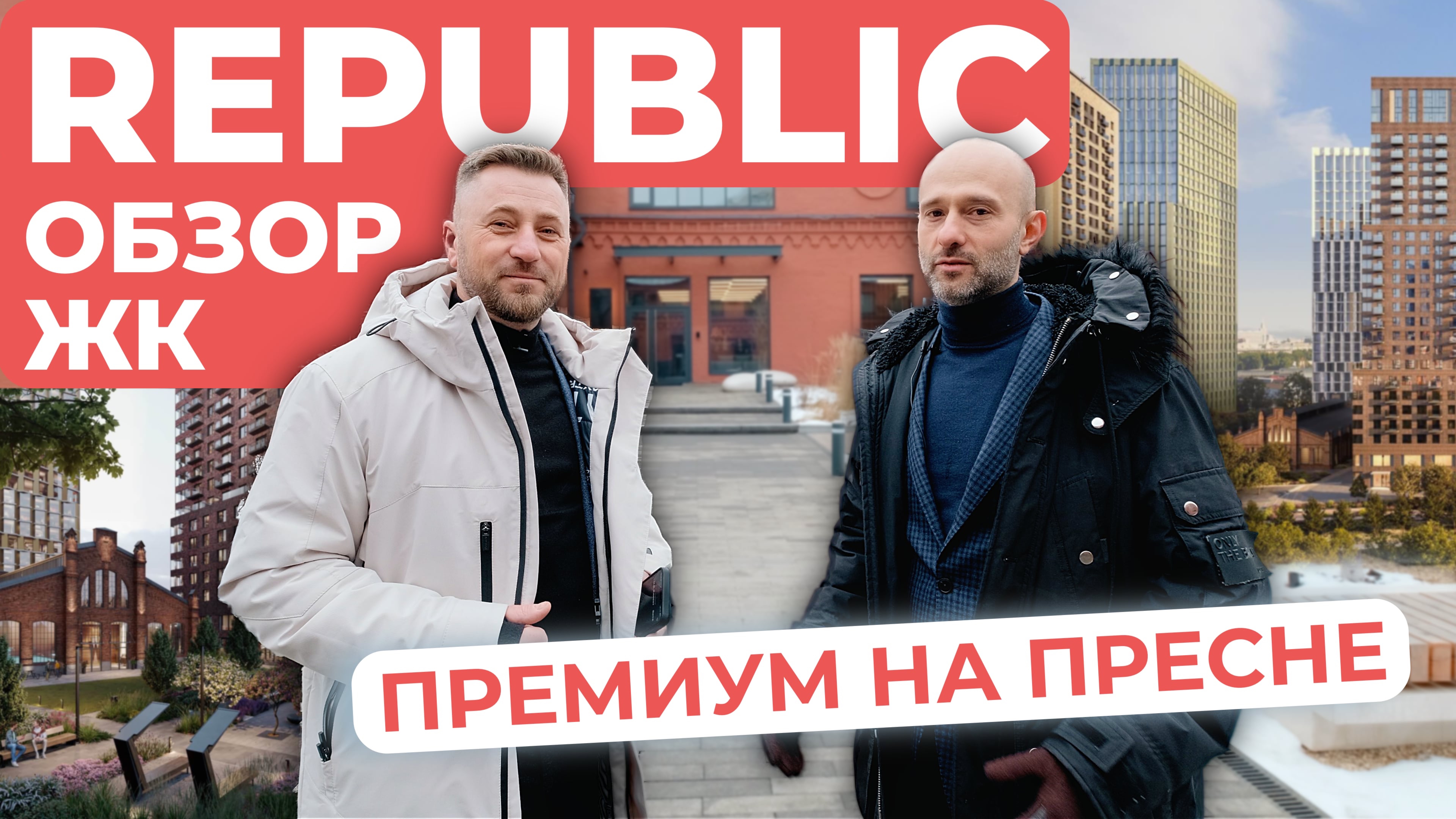 ЖК Republic (Репаблик) - ПРЕМИУМ НА ПРЕСНЕ