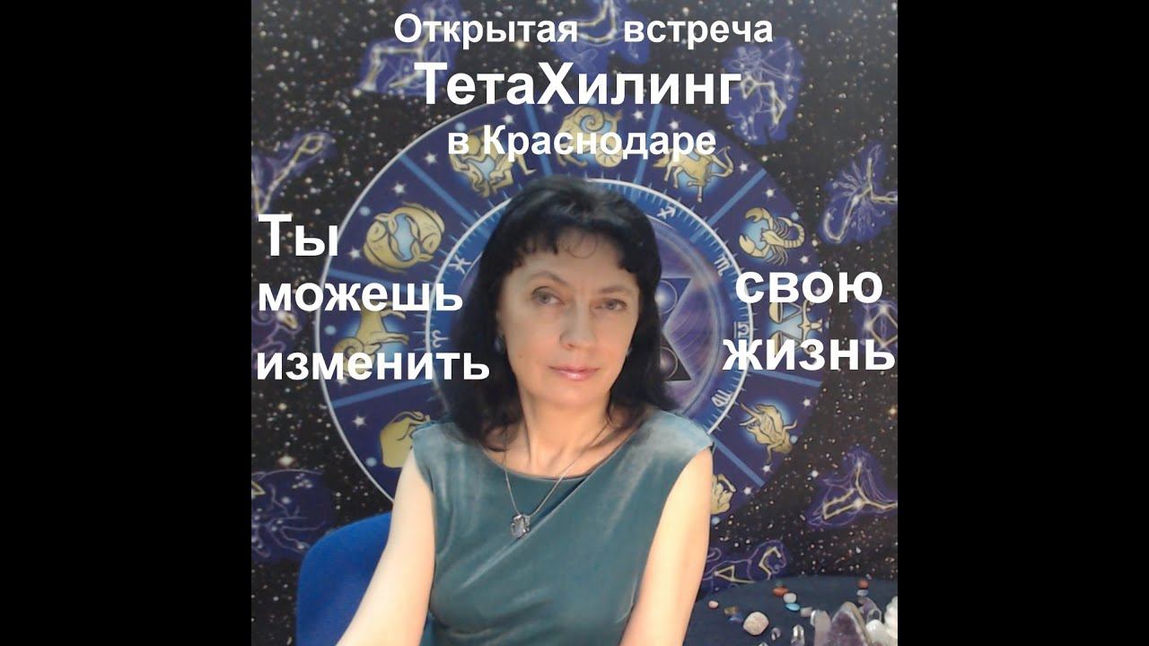 Приглашение на встречу ТетаХилинг, выбор инструктора, регистрация на курс