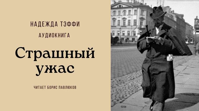 Надежда Тэффи "Страшный ужас"