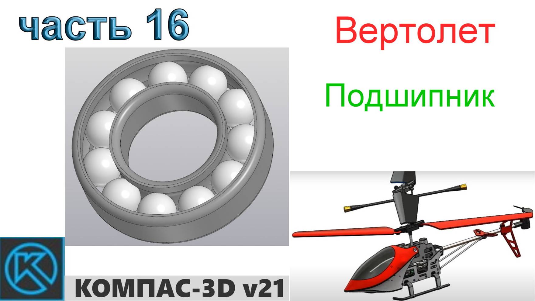 Вертолет (часть 16)