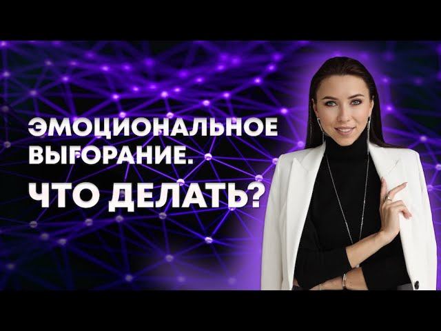 Эмоциональное выгорание. Запись эфира