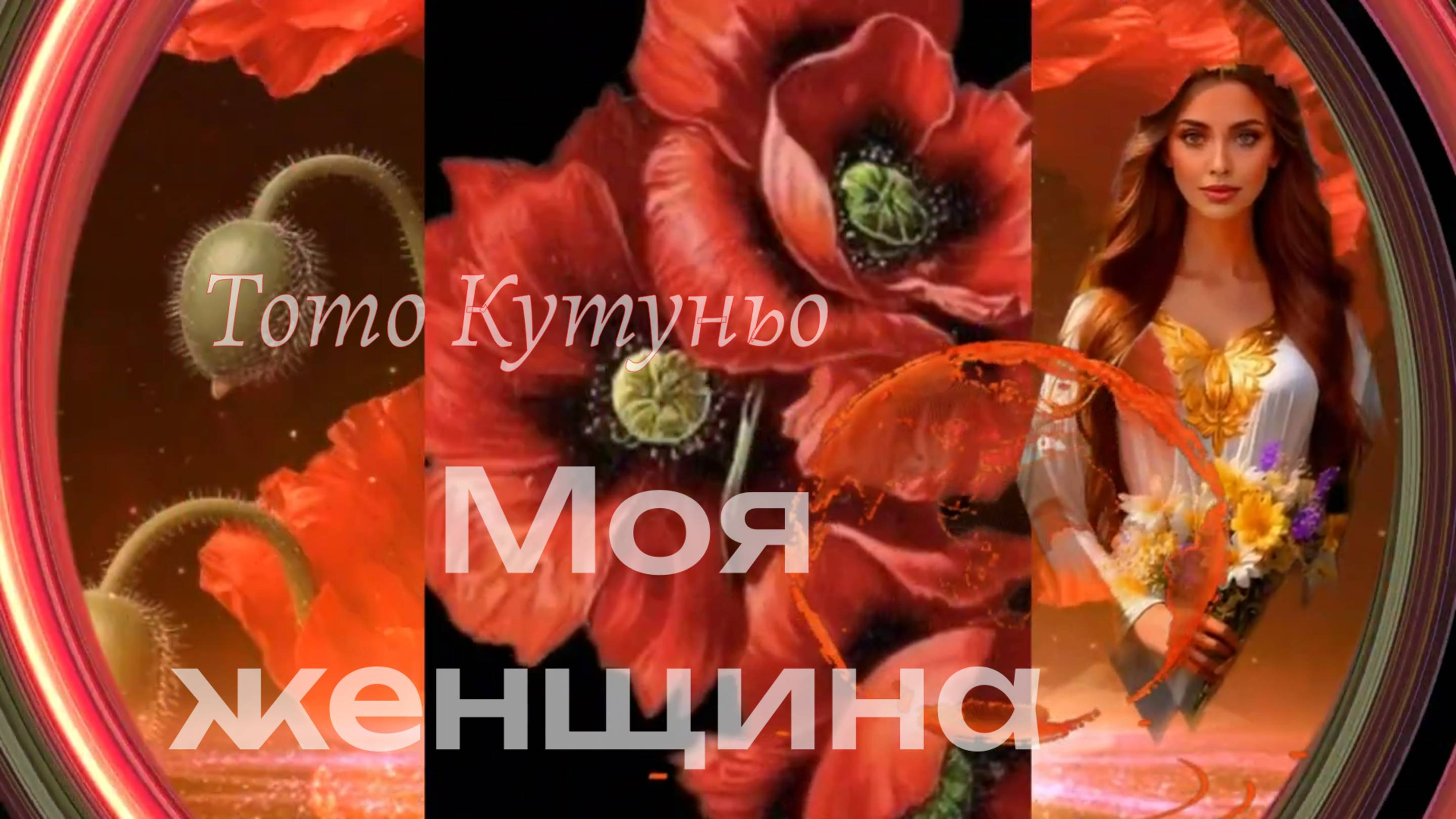 МОЯ ЖЕНЩИНА Тото Кутуньо - ПЕСНЯ