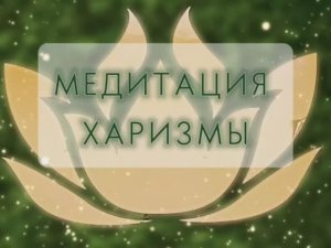 Медитация Харизмы