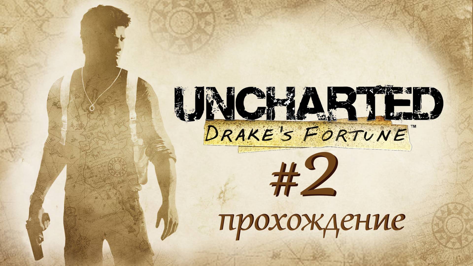 Uncharted: Drakes Fortune ( Неисследованное: Удача Дрейка ), прохождение (часть вторая)