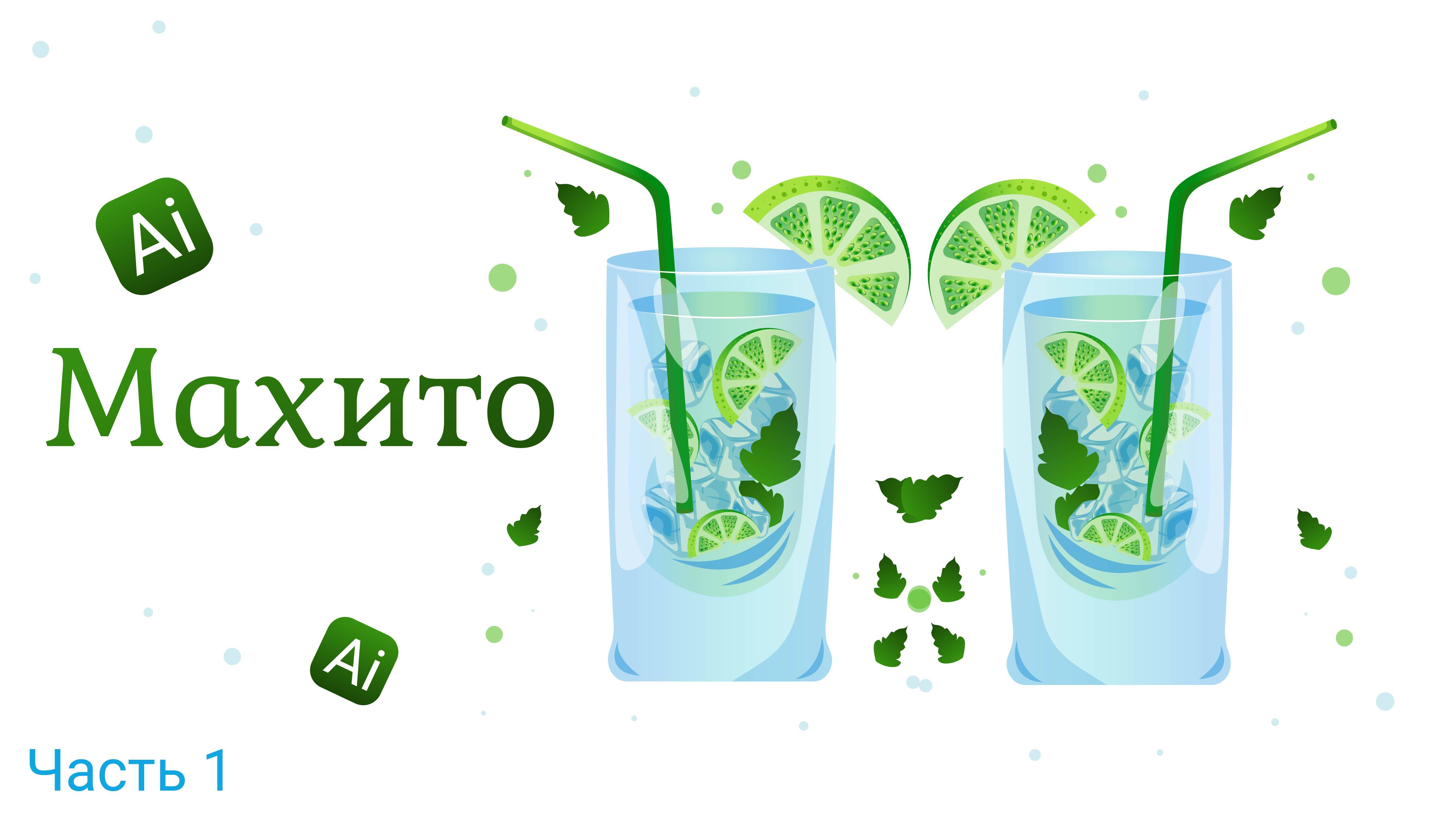 КАК НАРИСОВАТЬ МАХИТО в Adobe Illustrator ( векторная графика). Часть 1